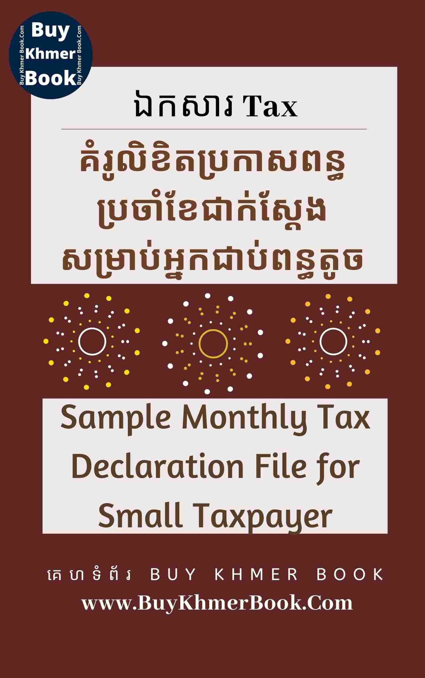 គំរូលិខិតប្រកាសពន្ធប្រចាំខែជាក់ស្តែងសម្រាប់អ្នកជាប់ពន្ធតូចជាប្រភេទ ទិញ ...