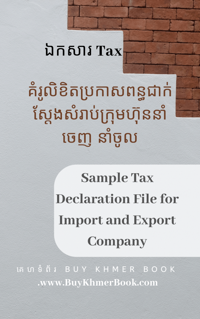 គំរូលិខិតប្រកាសពន្ធប្រចាំខែជាក់ស្តែងសម្រាប់ក្រុមហ៊ុននាំចេញ នាំចូល ...
