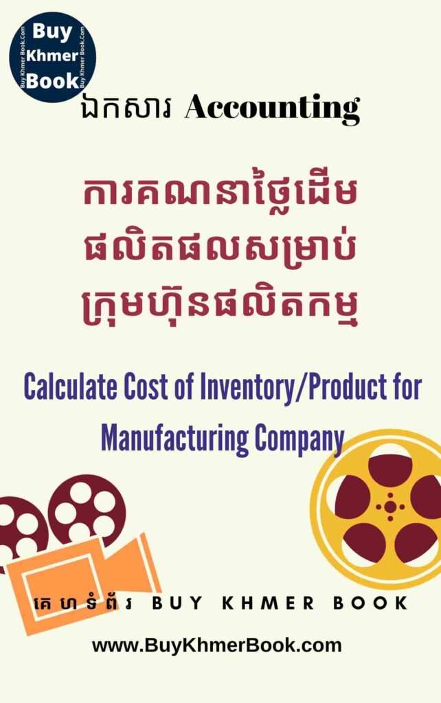 ការគណនាថ្លៃដើមផលិតផលសម្រាប់ក្រុមហ៊ុនផលិតកម្ម តាមបែបអនុវត្តព្រមទាំងតាមវិធីសាស្រ្ត Absorption ...