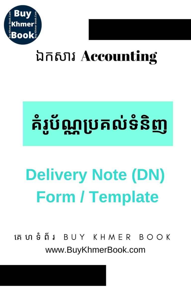 គំរូប័ណ្ណឥណទាន ( Credit Note Form / Template ) » Buy Khmer Book
