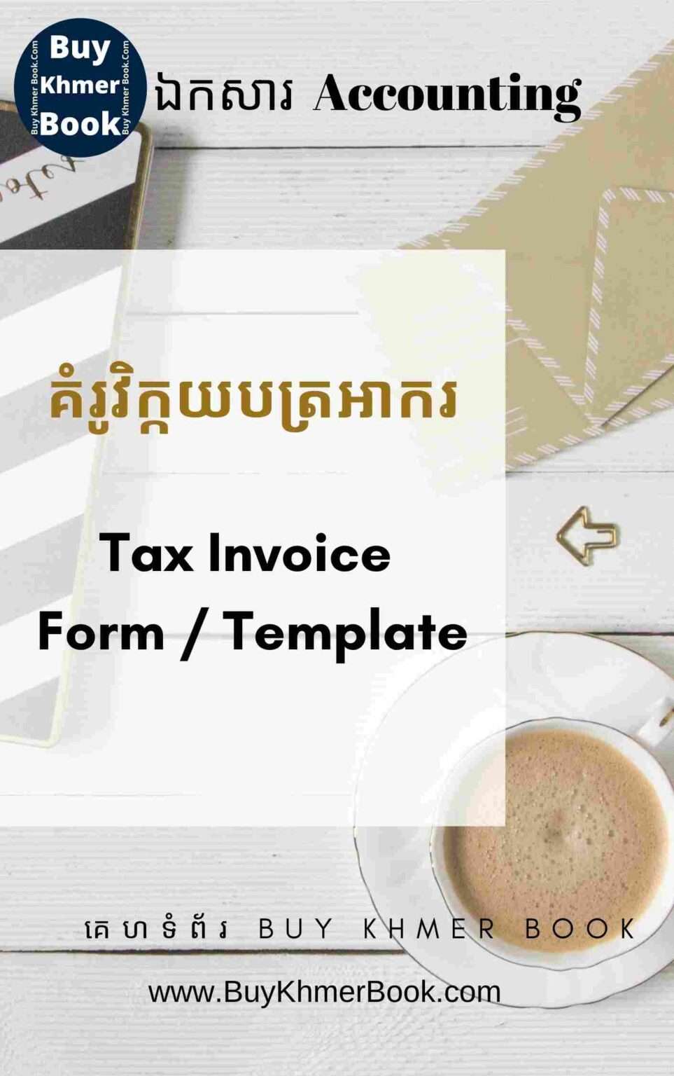 គំរូវិក្កយបត្រអាករ (Tax Invoice Form / Template) » Buy Khmer Book