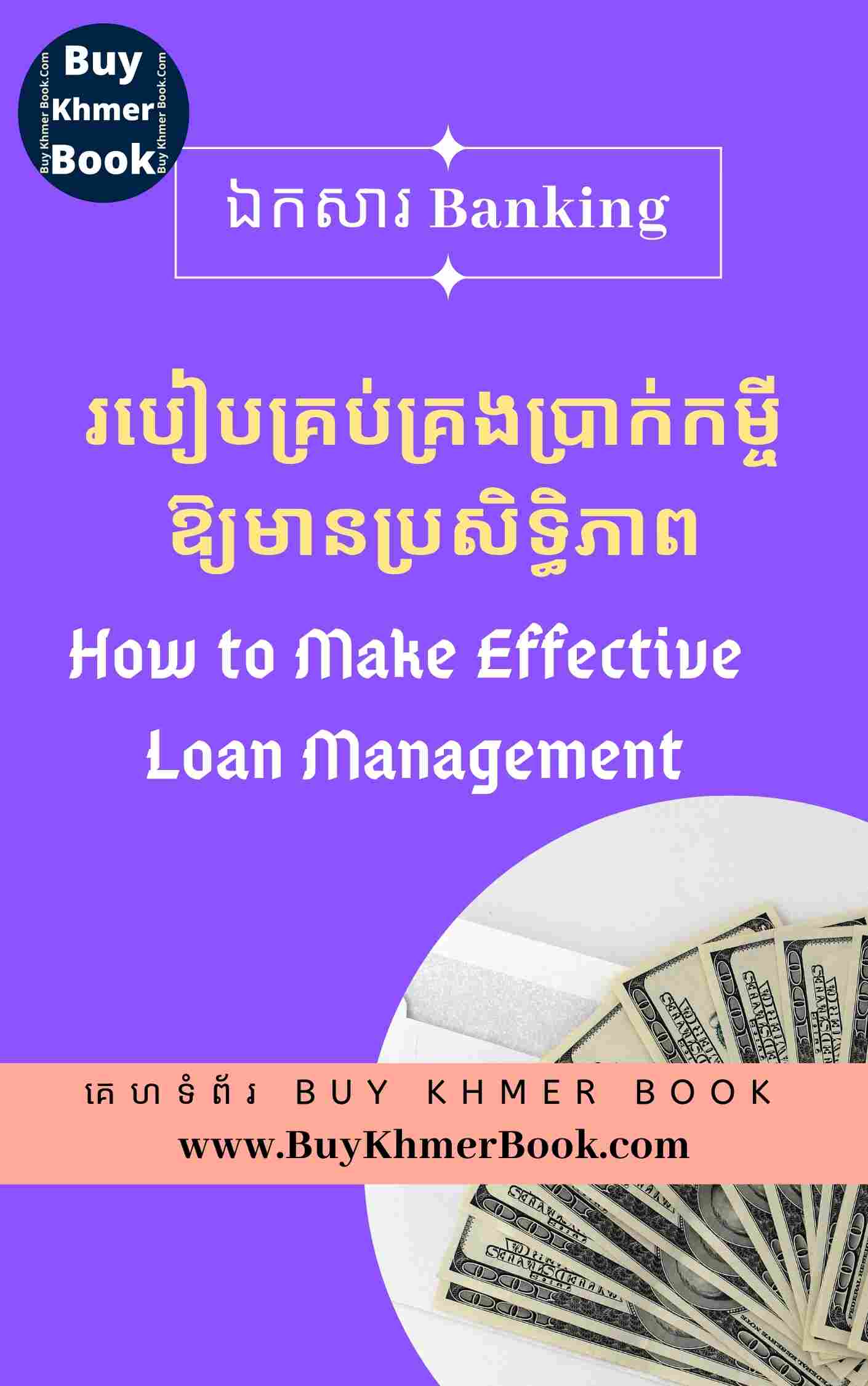 របៀបគ្រប់គ្រងប្រាក់កម្ចីអោយមានប្រសិទ្ធិភាព(How to Make Effective Loan ...