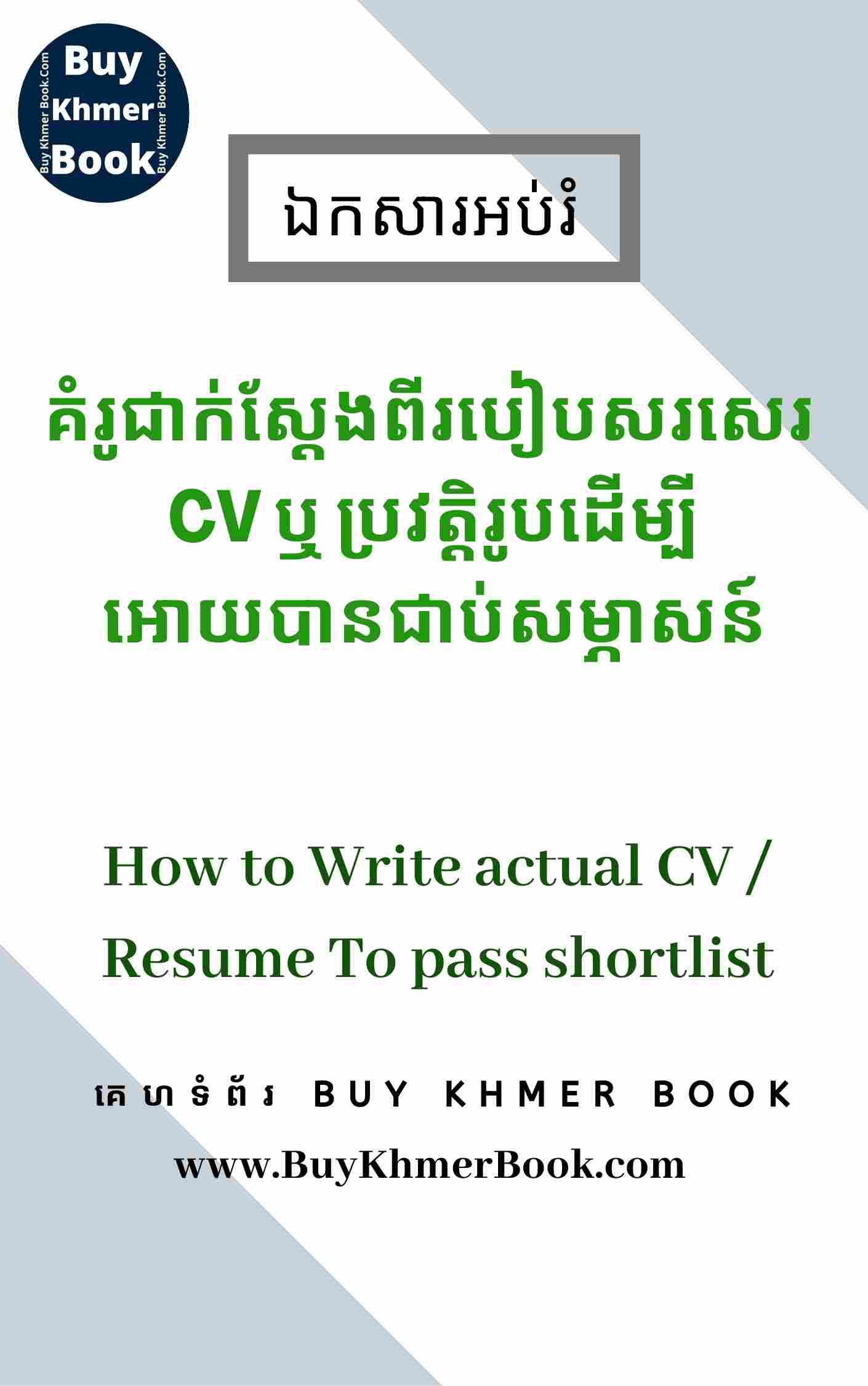 គំរូជាក់ស្តែងពីរបៀបសរសេរ CV ឬ ប្រវត្តិរូបដើម្បីអោយបានជាប់សំភាសន៍ (How ...