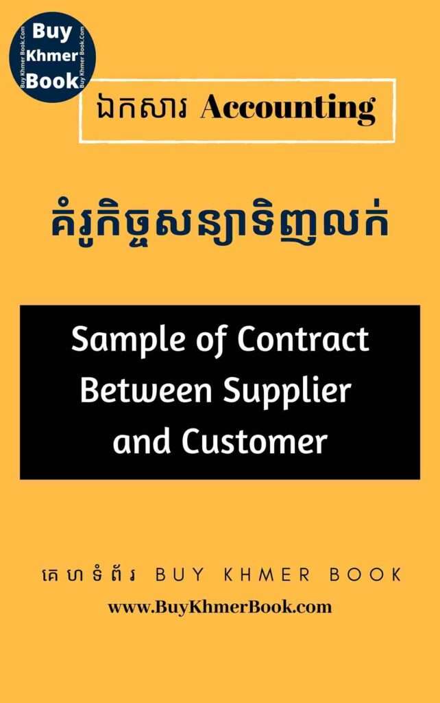 គំរូកិច្ចសន្យាទិញលក់ ( Sample of Contract between supplier and customer) » Buy Khmer Book