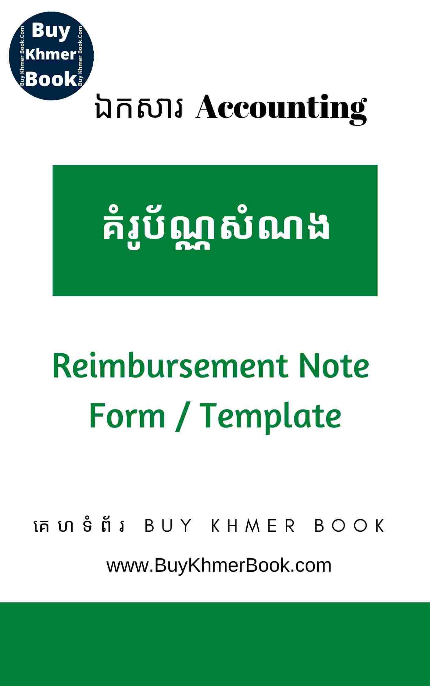 គំរូប័ណ្ណសំណង ( Reimbursement Note Form / Template ) » Buy Khmer Book