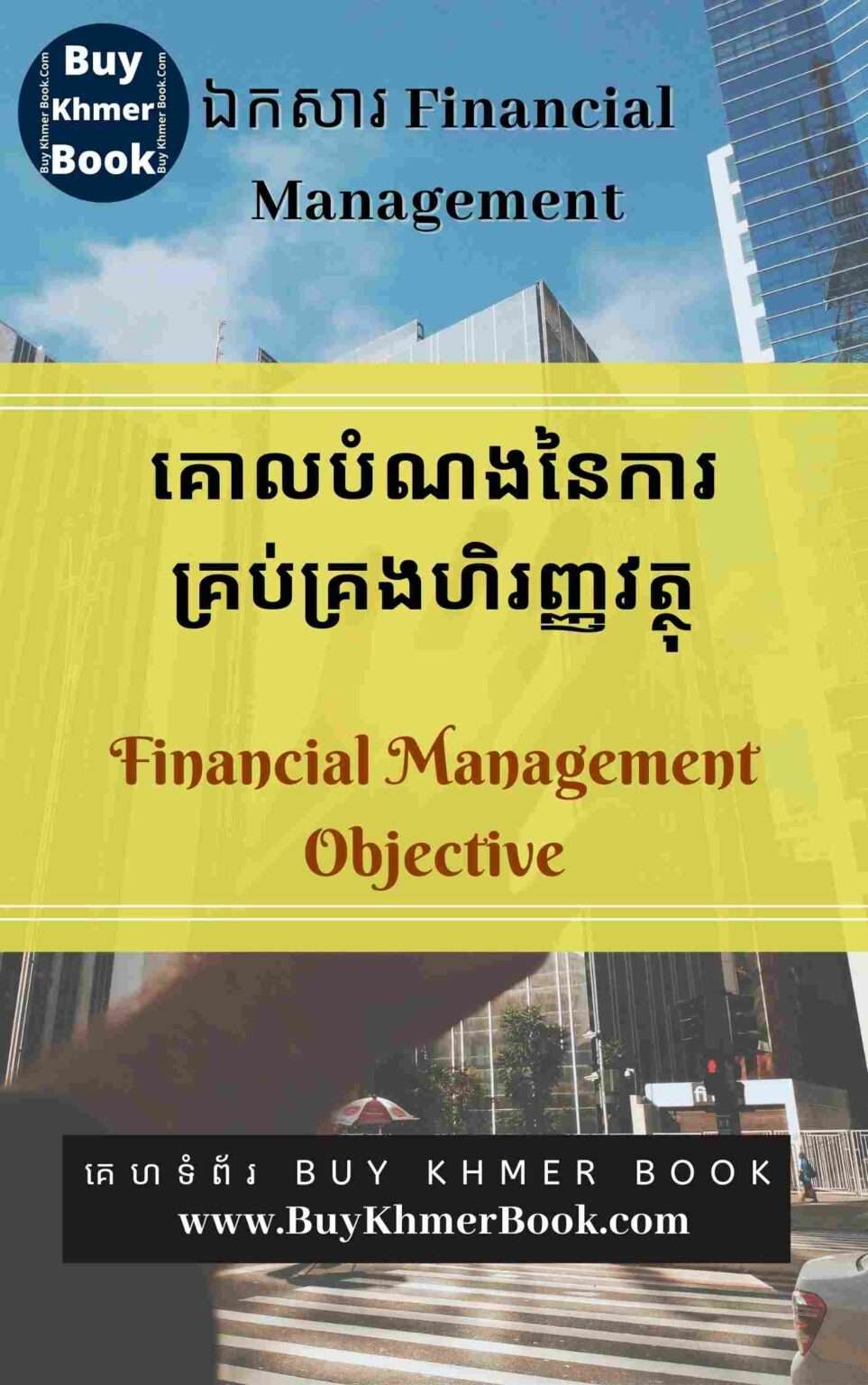 គោលបំណងនៃការគ្រប់គ្រងហិរញ្ញវត្ថុនិងរតនាគារក្នុងក្រុមហ៊ុន (Financial ...