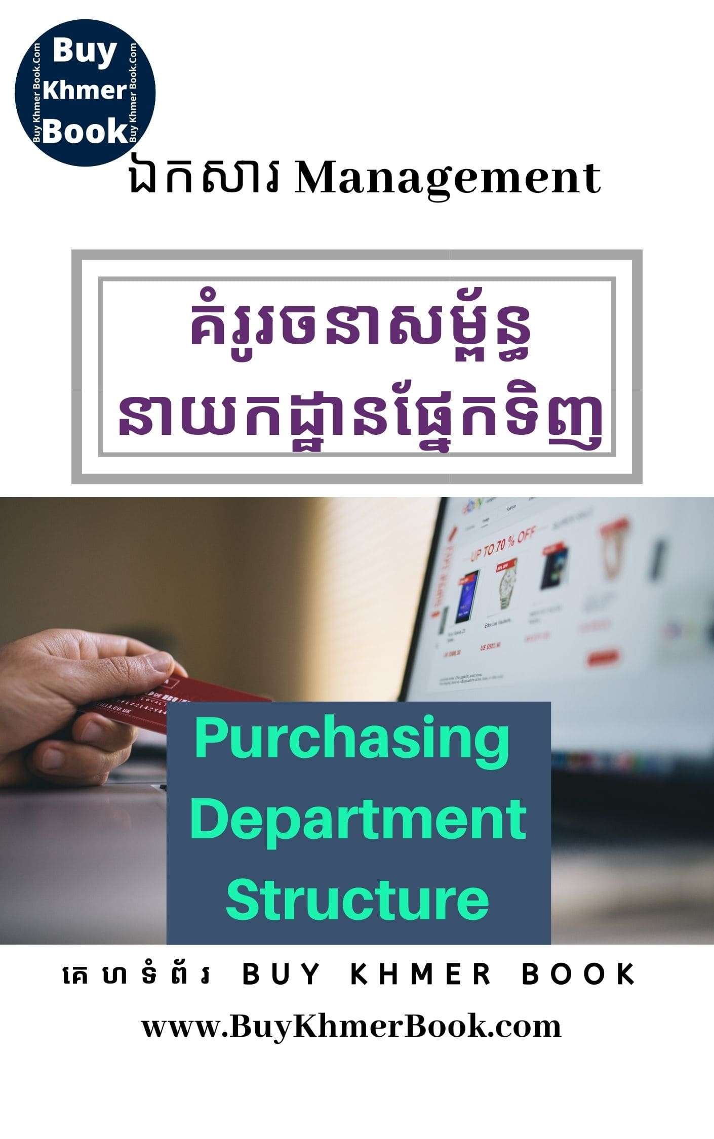 គំរូរចនាសម្ព័ន្ធនាយកដ្ឋានផ្នែកទិញ (Purchasing Department Structure ...