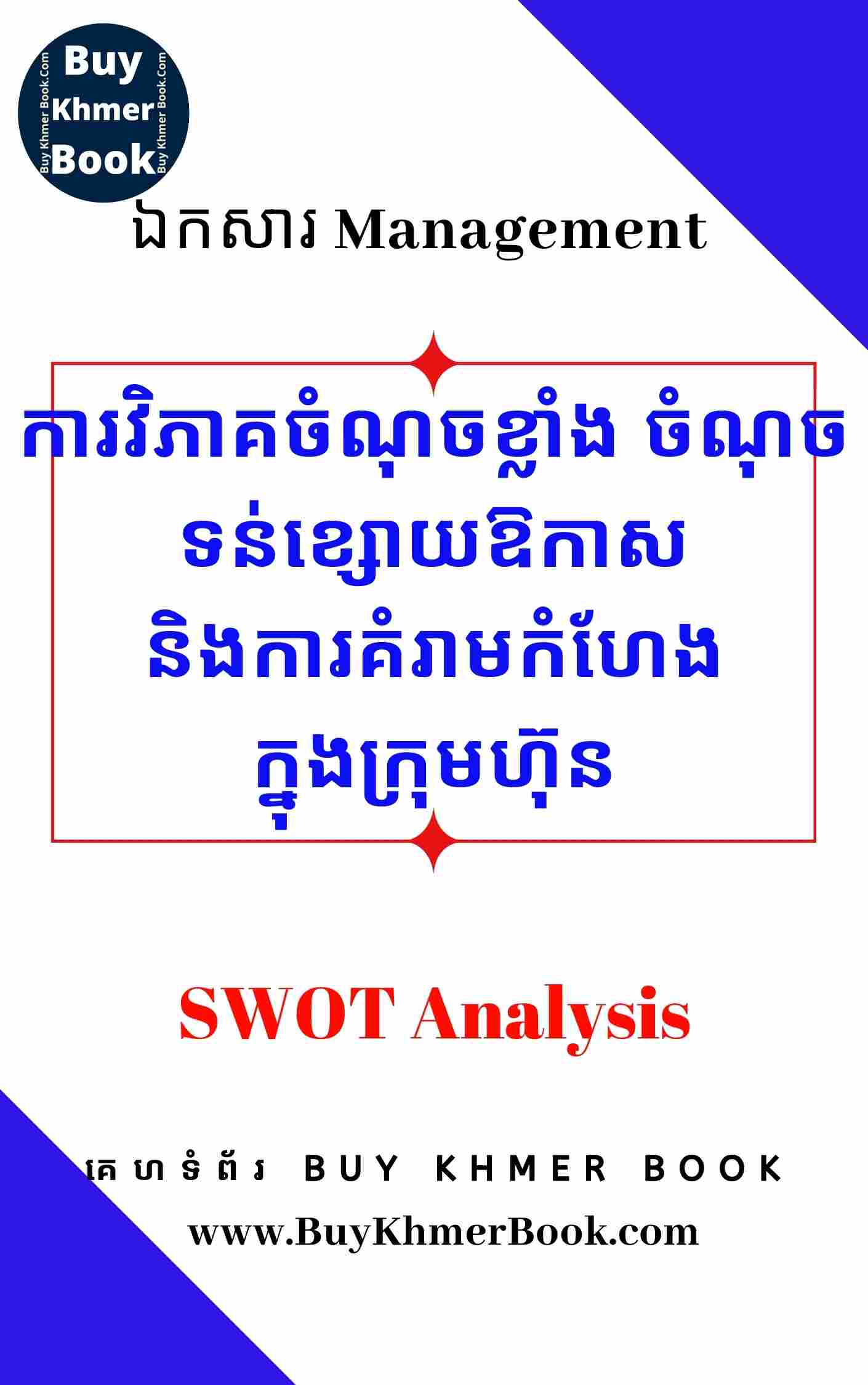 ការវិភាគចំណុចខ្លាំង ចំណុចទន់ខ្សោយ ឱកាសនិងការគំរាមកំហែងក្នុងក្រុមហ៊ុន ...
