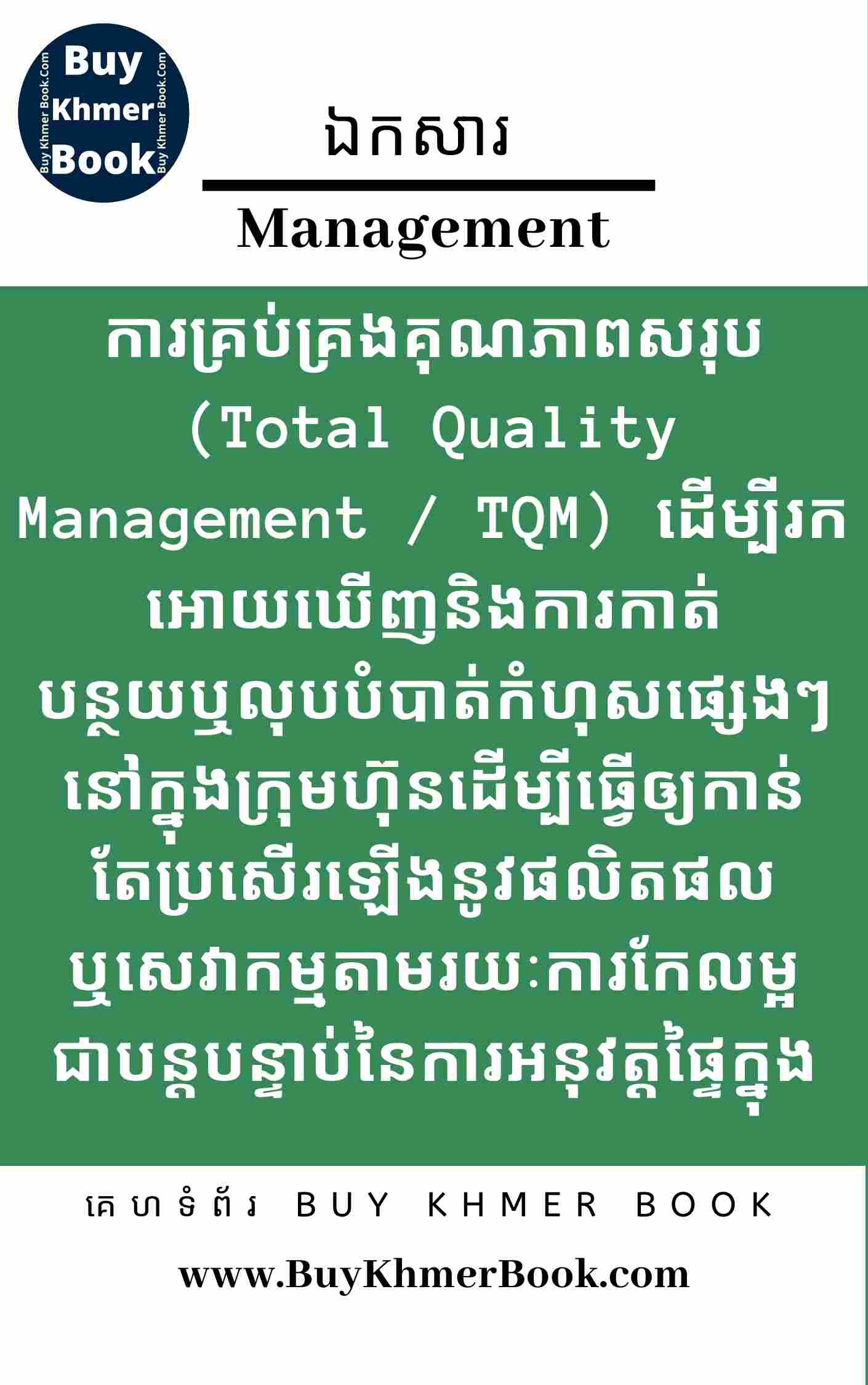 ការគ្រប់គ្រងគុណភាពសរុប (Total Quality Management / TQM ...