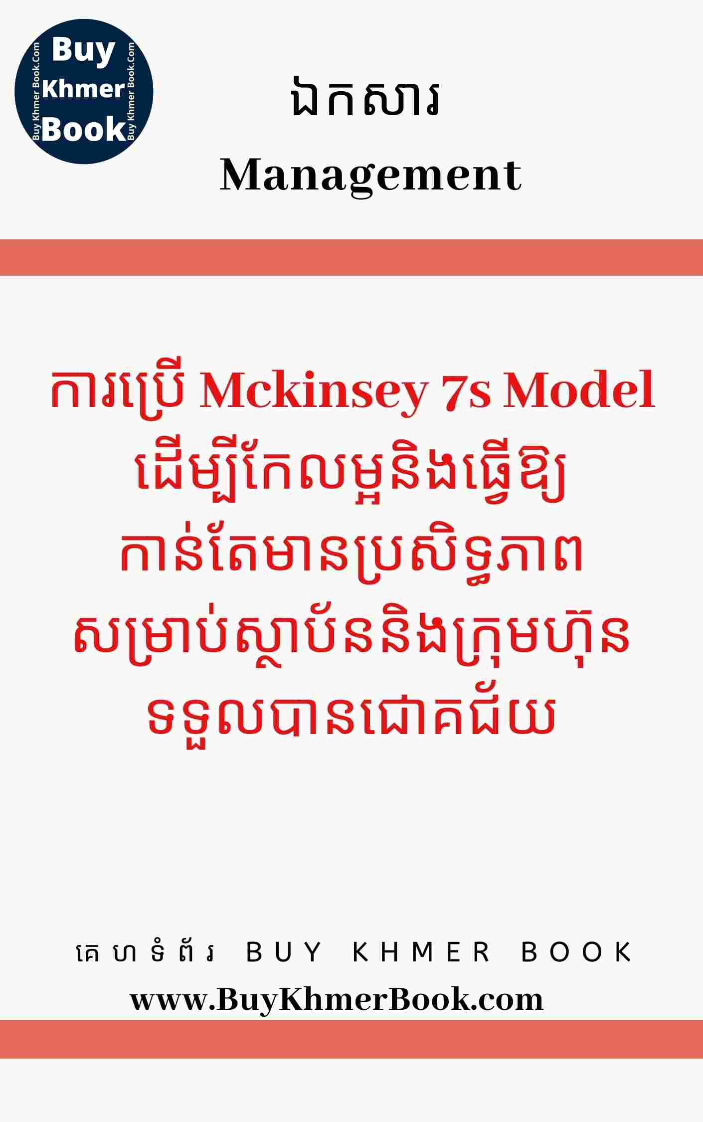 ការប្រើ Mckinsey 7s Model ...