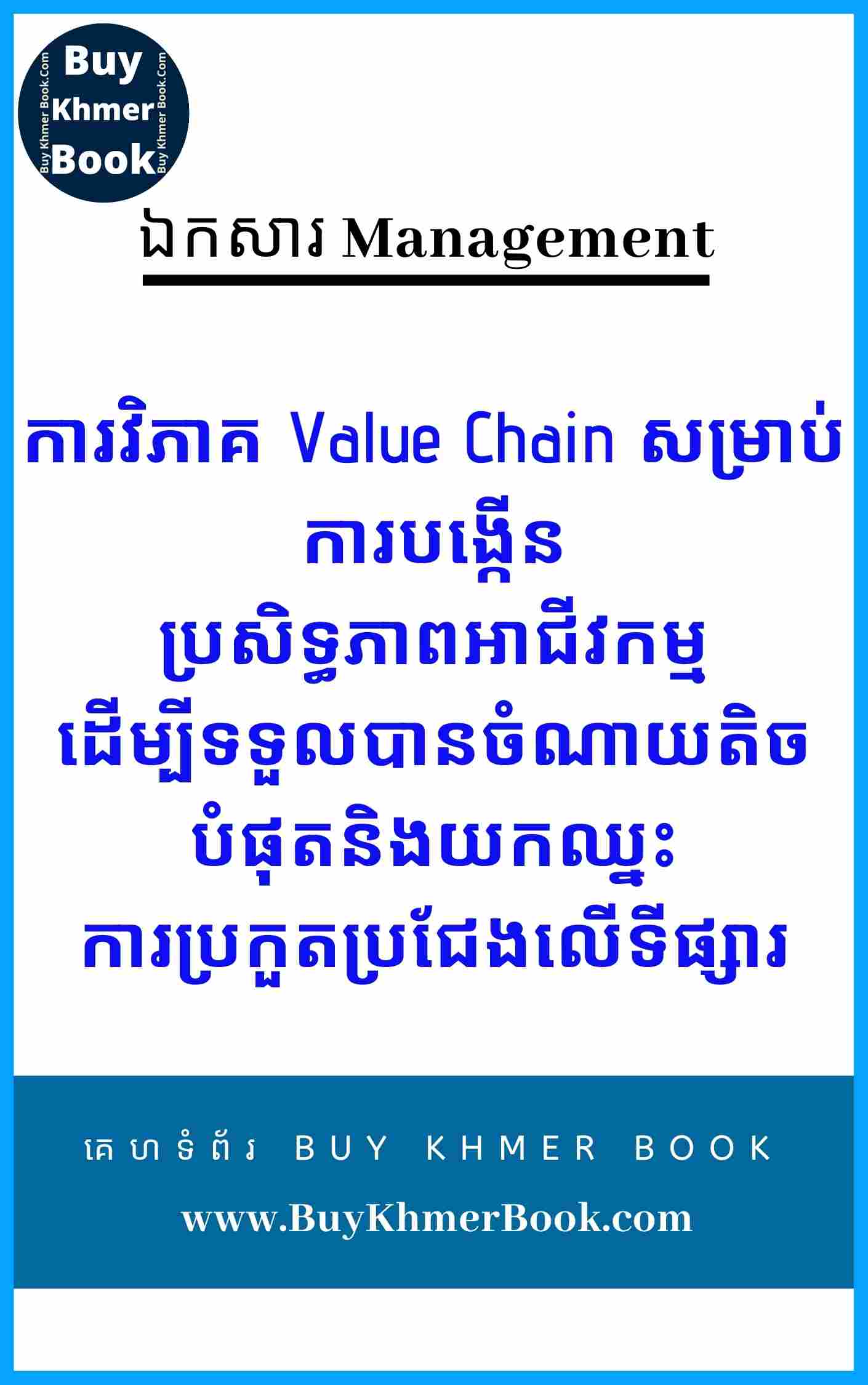 ការវិភាគ Value Chain ...
