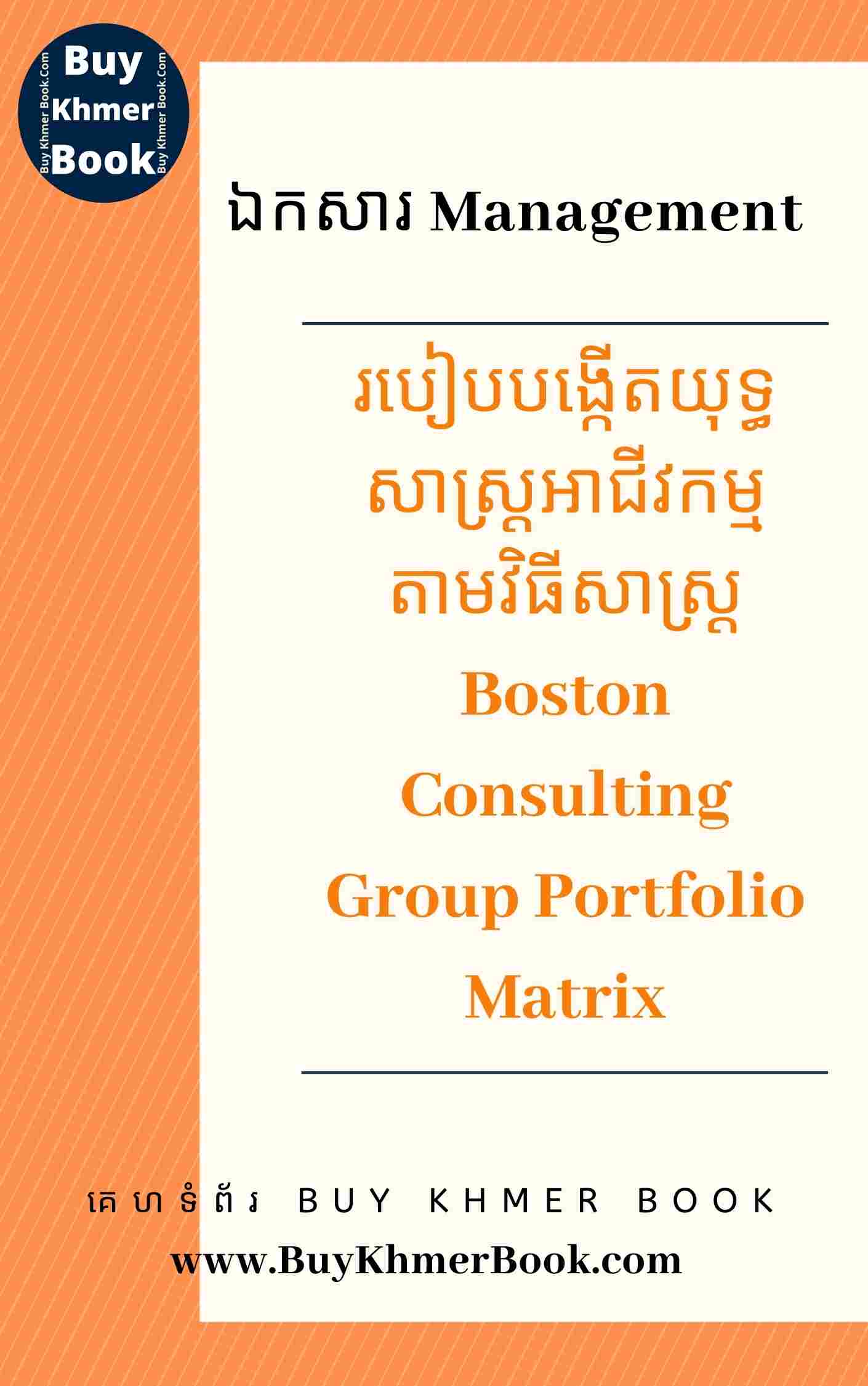 របៀបបង្កើតយុទ្ធសាស្រ្តអាជីវកម្មតាមវិធីសាស្រ្ត Boston Consulting Group ...