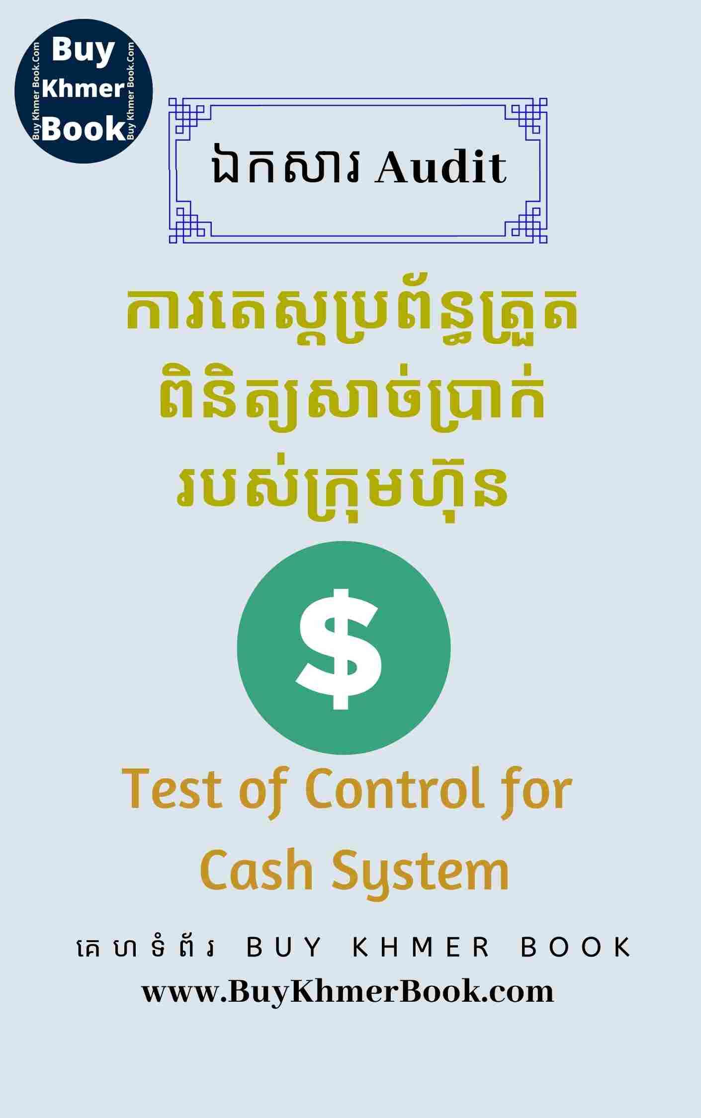 គោលបំណងរួមទាំងនីតិវិធីនៃការត្រួតពិនិត្យ ...