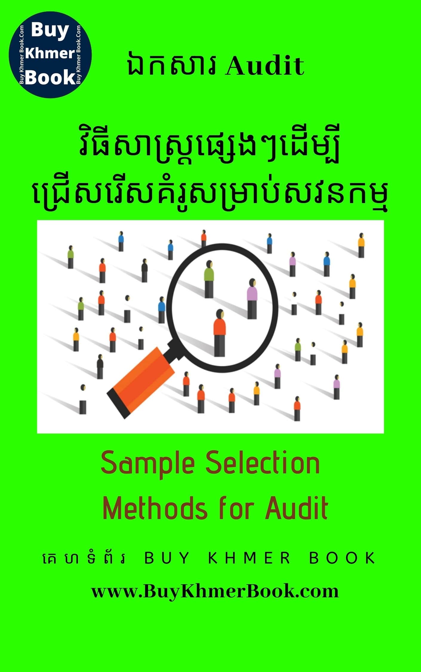 គំរូសវនកម្ម និង វិធីសាស្រ្តផ្សេងៗដើម្បីជ្រើសរើសគំរូសម្រាប់សវនកម្ម ...
