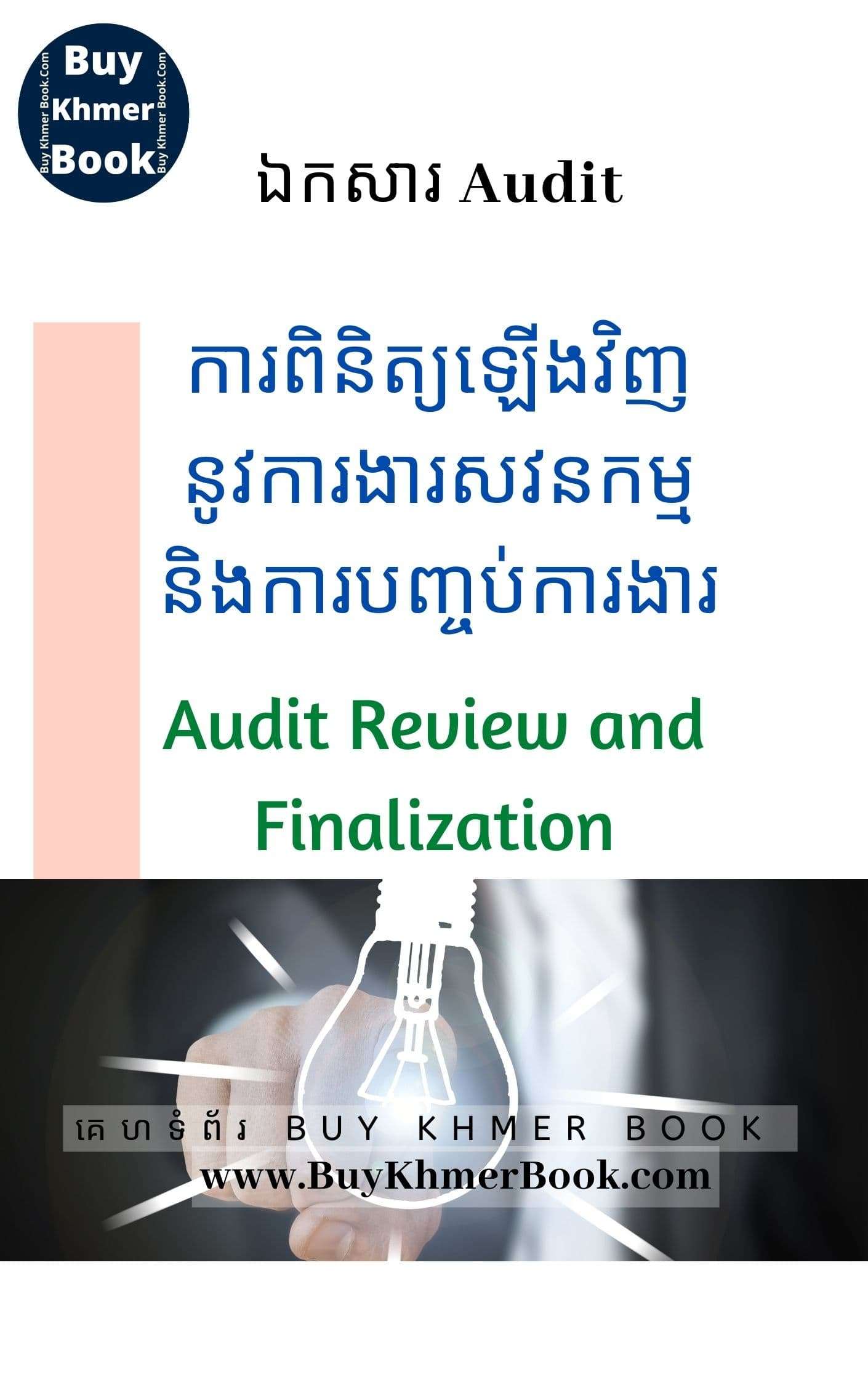 ការពិនិត្យឡើងវិញនូវការងារសវនកម្មនិងការបញ្ចប់ការងារ (Audit Review and ...