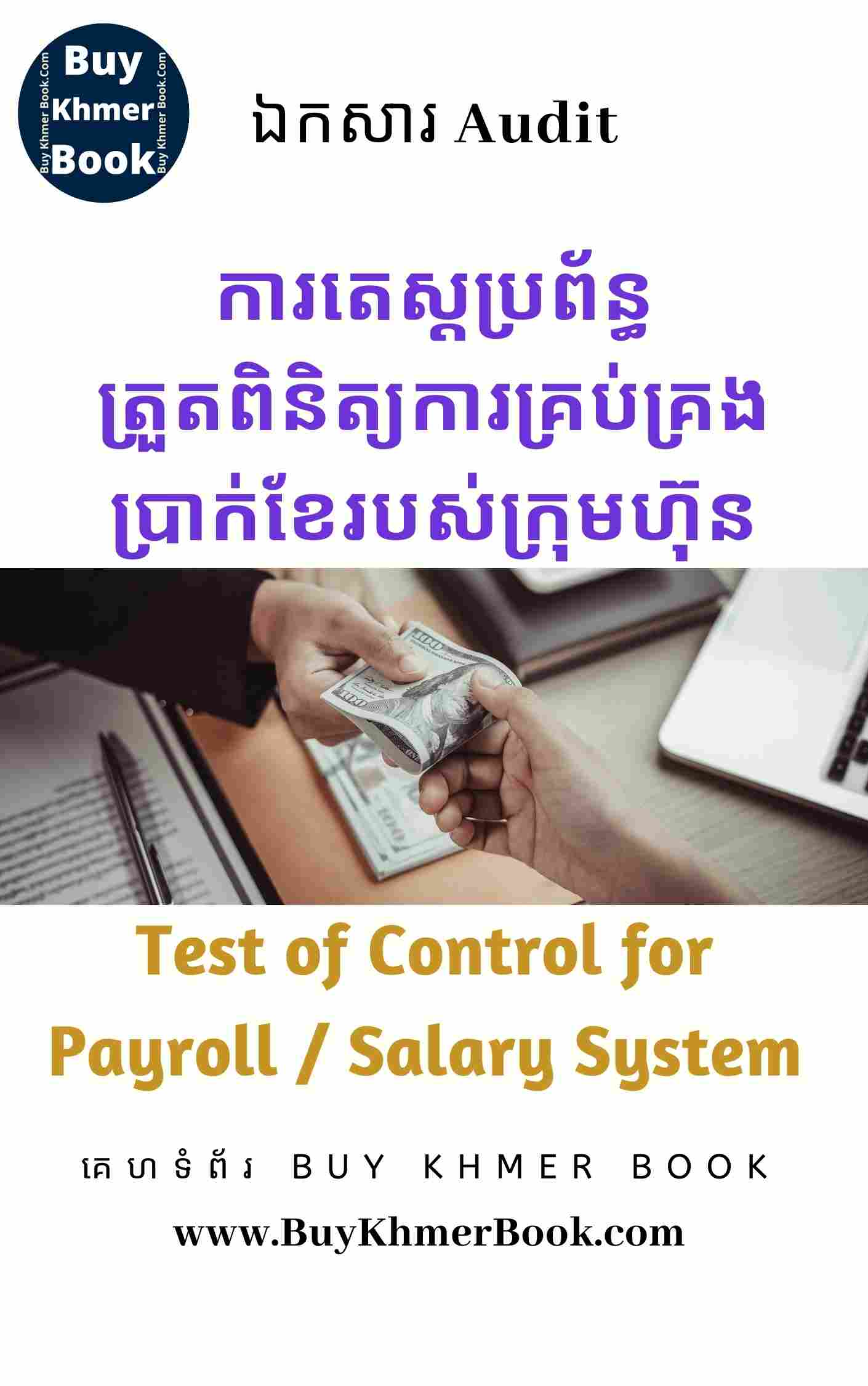 គោលបំណងរួមទាំងនីតិវិធីនៃការត្រួតពិនិត្យ ...