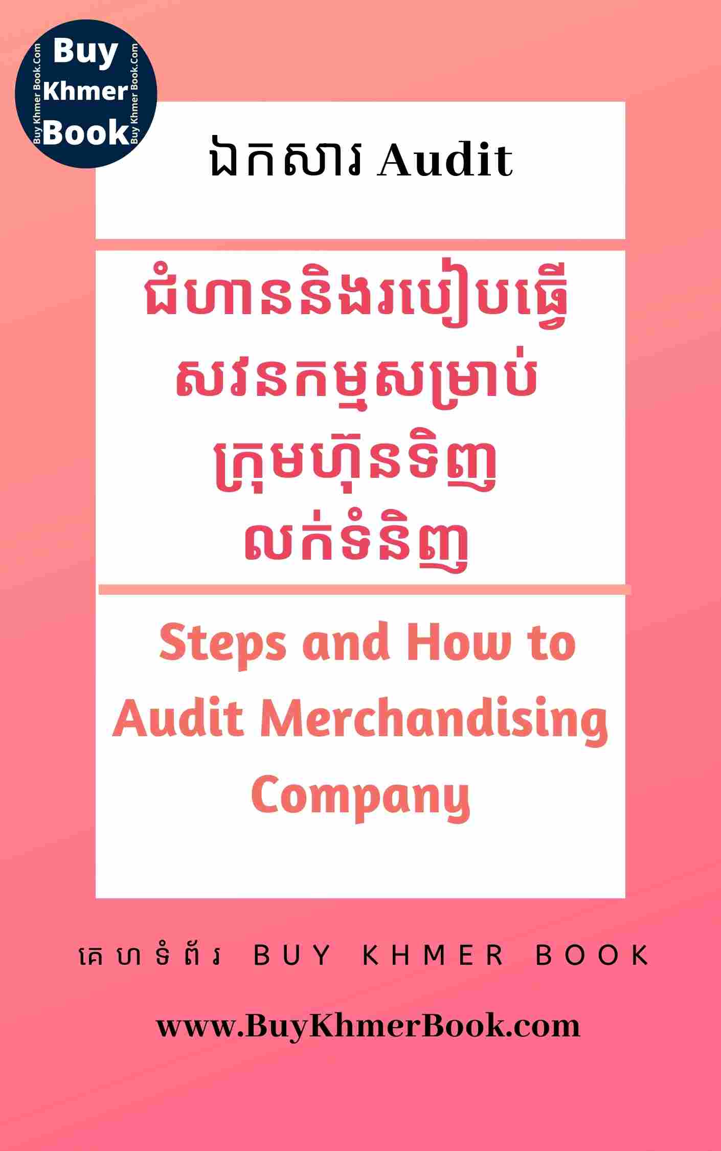 ជំហាននិងរបៀបធ្វើសវនកម្មសម្រាប់ក្រុមហ៊ុនទិញលក់ទំនិញ ក៏ជាក្រុមហ៊ុននាំចេញ ...