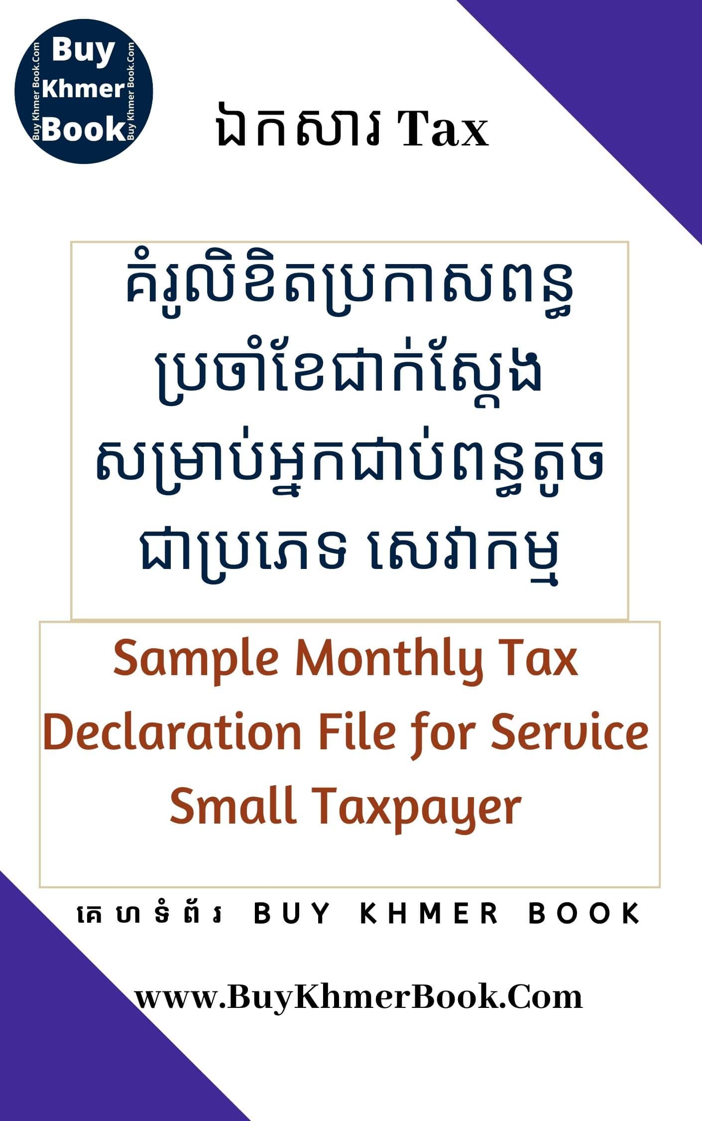 គំរូលិខិតប្រកាសពន្ធប្រចាំខែជាក់ស្តែងសម្រាប់អ្នកជាប់ពន្ធតូចជាប្រភេទ ...